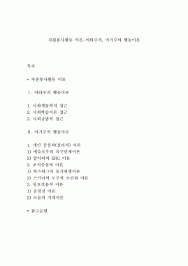 자원봉사활동 이론-이타주의, 이기주의 행동이론-1페이지