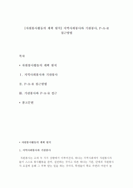 [자원봉사활동의 계획 원칙] 지역사회봉사와 기관봉사, P-A-R 접근방법-1페이지