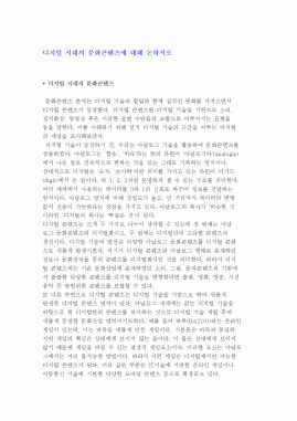 디지털 시대의 문화콘텐츠에 대해 논하시오-1페이지