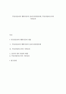 부동산윤리의 행위기준과 윤리수준발전단계, 부동산업자로서의 기본윤리-1페이지