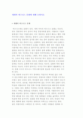 세계의 비즈니스 문화에 대해 논하시오-1페이지