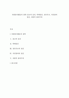 자원봉사활동의 철학-종교적 윤리, 박애정신, 상호부조, 시민참여 정신, 자발적 참여주의-1페이지