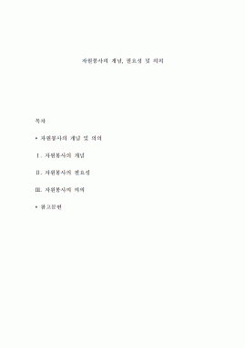 자원봉사의 개념, 필요성 및 의의-1페이지