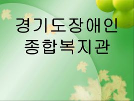 경기도장애인-1페이지