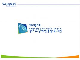 경기도장애인종합복지관-1페이지