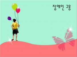 장애인의 고용과 고용정책-1페이지