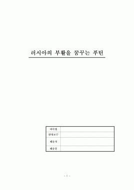 러시아의 부활을 꿈꾸는 푸틴-1페이지