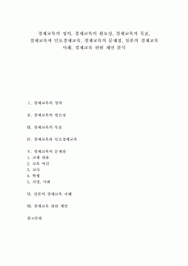 [경제교육][민요경제교육][일본 경제교육 사례]경제교육의 정의, 경제교육의 필요성, 경제교육의 목표, 경제교육과 민요경제교육, 경제교육의 문제점, 일본의 경제교육 사례, 경제교육 관련 제언 분석-1페이지