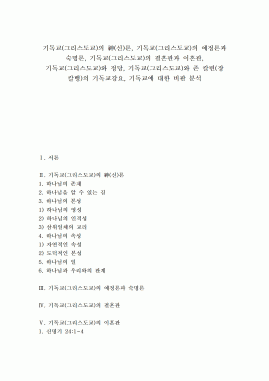 기독교(그리스도교)의 神(신)론, 기독교(그리스도교) 예정론과 숙명론, 기독교(그리스도교) 결혼관과 이혼관, 기독교(그리스도교)와 정당, 기독교(그리스도교)와 존 칼빈(장 칼뱅) 기독교강요, 기독교에 대한 비판-1페이지