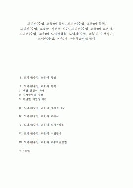 도덕과(수업, 교육) 특성, 도덕과(수업, 교육) 목적, 도덕과(수업, 교육) 정의적 접근, 도덕과(수업, 교육) 교과서, 도덕과(수업, 교육) 도서관활용, 도덕과(수업, 교육)수행평가, 도덕과(수업, 교육)교수학습방법-1페이지