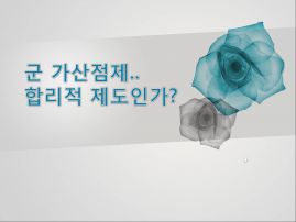 군가산점찬반PPT-1페이지