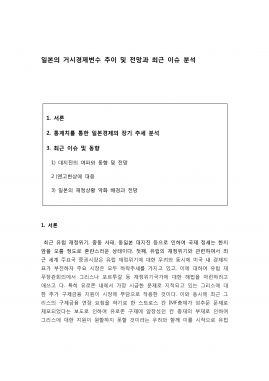 일본 거시경제 전망 및 최근 이슈 정리 보고서-1페이지