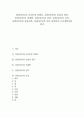 [성경][성서]성경(성서)의 유신론과 진화론, 성경(성서)의 효율과 정의, 성경(성서)의 경제학, 성경(성서)의 언약, 성경(성서)의 숫자, 성경(성서)과 과정신학, 성경(성서)과 다산 정약용의 토지개혁사상 분석-1페이지