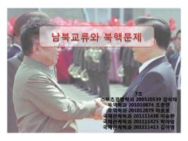 정권별 남북교류와 북핵문제-1페이지