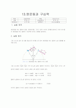 13장 원운동과 구심력 예비,결과레포트-1페이지