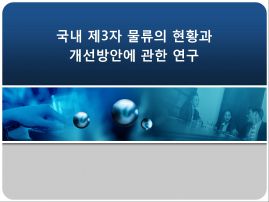 국내제3자물류의현황과개선방안-1페이지