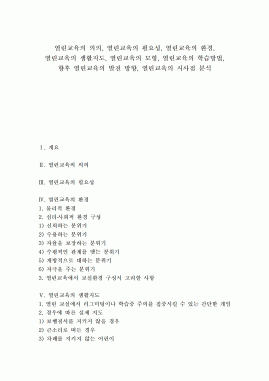 [열린교육][열린교육 모형][열린학습][교육과정]열린교육의 의의, 열린교육의 필요성, 열린교육의 환경, 열린교육의 생활지도, 열린교육의 모형, 열린교육의 학습방법, 향후 열린교육의 발전 방향, 열린교육 시사점-1페이지