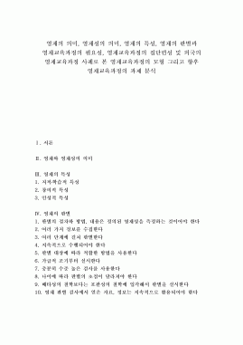 영재의 의미, 영재성의 의미, 영재의 특성, 영재의 판별과 영재교육과정의 필요성, 영재교육과정의 집단편성 및 외국의 영재교육과정 사례로 본 영재교육과정의 모형 그리고 향후 영재교육과정의 과제 분석-1페이지