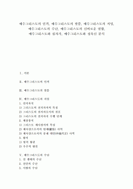 [예수그리스도][십자가][성육신][성경]예수그리스도의 인격, 예수그리스도의 말씀, 예수그리스도의 직임, 예수그리스도의 수난, 예수그리스도의 신비로운 연합, 예수그리스도와 십자가, 예수그리스도와 성육신 분석-1페이지