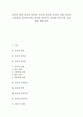 [유교][인간상][효사상][교화][시민참여][유학][가족주의]유교의 정의, 유교의 인간상, 유교의 효사상, 유교의 교화, 유교의 시민참여, 유교와 유학, 유교와 가족주의, 유교와 민주주의, 유교 관련 쟁점 분석-1페이지