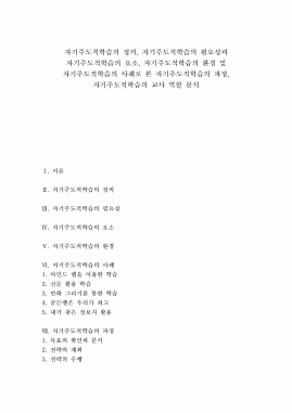 [자기주도적학습]자기주도적학습의 정의, 자기주도적학습의 필요성과 자기주도적학습의 요소, 자기주도적학습의 환경 및 자기주도적학습의 사례로 본 자기주도적학습의 과정, 자기주도적학습의 교사 역할 분석-1페이지