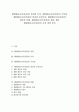 재량활동(교육과정)의 정의와 목적, 재량활동(교육과정)의 주안점, 재량활동(교육과정)의 편성과 운영지침, 재량활동(교육과정)의 내용과 실제, 재량활동(교육과정)의 쟁점, 재량활동(교육과정)의 운영 전략 분석-1페이지