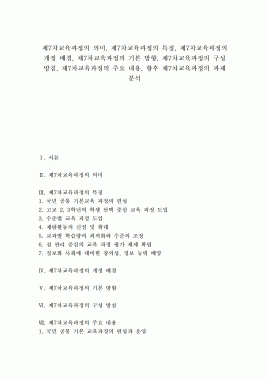 [제7차교육과정]제7차교육과정의 의미, 제7차교육과정의 특징, 제7차교육과정의 개정 배경, 제7차교육과정의 기본 방향, 제7차교육과정의 구성 방침, 제7차교육과정의 주요 내용, 향후 제7차교육과정의 과제 분석-1페이지