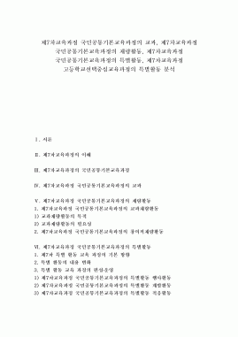 제7차교육과정 국민공통기본교육과정의 교과, 제7차교육과정 국민공통기본교육과정의 재량활동, 제7차교육과정 국민공통기본교육과정의 특별활동, 제7차교육과정 고등학교선택중심교육과정의 특별활동 분석-1페이지