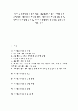 [제7차교육과정]제7차교육과정의 특징과 목표, 제7차교육과정의 구성방침과 도입과정, 제7차교육과정의 실태, 제7차교육과정의 임용정책, 제7차교육과정의 문제점, 제7차교육과정의 추구하는 인간상과 제언 분석-1페이지