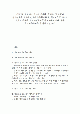 학교교육(공교육)의 개념과 인간화, 학교교육(공교육)과 창의성계발, 학급문고, 학부모자원봉사활동, 학교교육(공교육)의 실태와 문제점, 학교교육(공교육)의 교사문제 사례, 학교교육(공교육)의 정책 방안 분석-1페이지