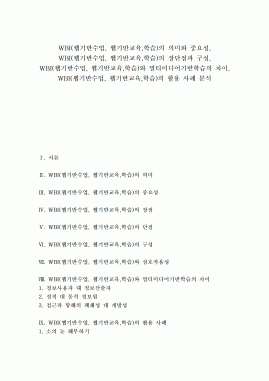 WBI(웹기반수업, 웹기반교육,학습) 의미와 중요성, WBI(웹기반수업, 웹기반교육,학습) 장단점과 구성, WBI(웹기반수업, 웹기반교육,학습)와 멀티미디어기반학습 차이, WBI(웹기반수업, 웹기반교육,학습) 활용사례-1페이지