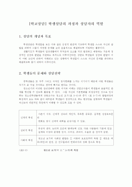 [학교상담] 학생상담의 과정과 상담자의 역할-1페이지