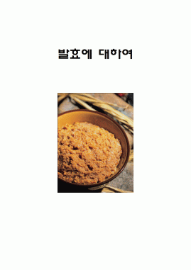 발효에대하여-1페이지