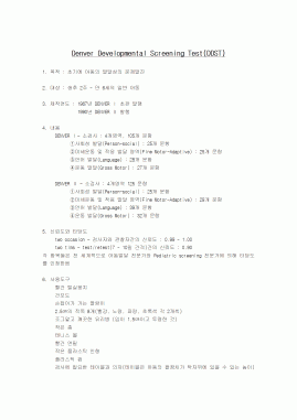 DDST(Denver Developmental Screening Test) 항목별 정리-1페이지