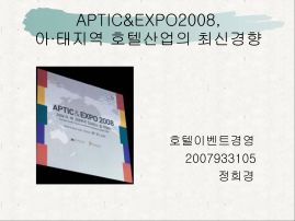 APTIC&EXPO2008-1페이지