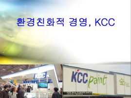 환경친화 기업 KCC 발표 PPT(사업 부문 등)-1페이지