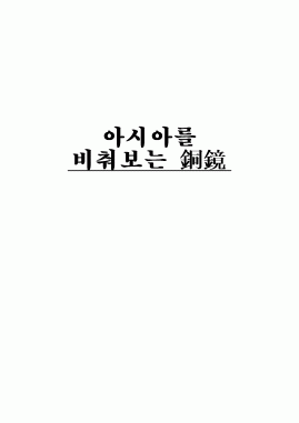 중국고대 동경(청동거울)과 영향 레포트-1페이지