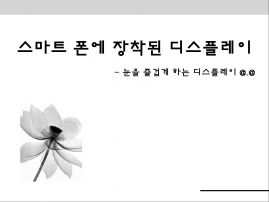 스마트 폰에 장착된 디스플레이-1페이지