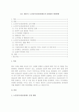 노인장기요양보험제도의 문제점과 개선방향-1페이지