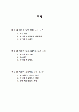 북한의경찰제도-1페이지