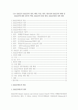 (A+ HACCP) HACCP의 정의, 배경, 특징, 원칙, 필요성과 HACCP의 현황 및 HACCP에 대한 정부의 역할, HACCP의 발전 방안, HACCP관련 정책 제언-1페이지