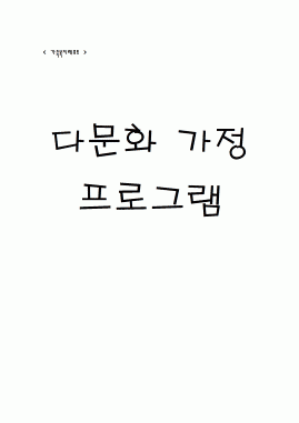 [과제]최종-가족복지론-다문화가정프로그램-1페이지