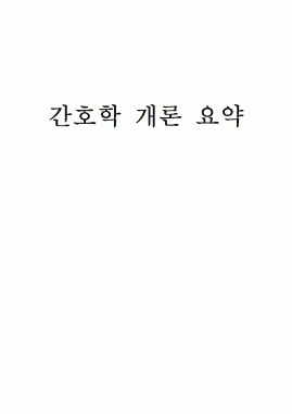 5조 간호학개론-1페이지