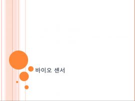 바이오 센서 ppt 발표자료-1페이지