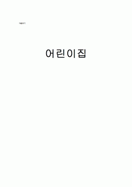 어린이집1팀-1페이지