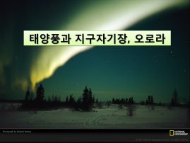 태양풍과 지구자기장이 만드는 오로라의 원리-1페이지