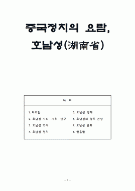 중국정치의_요람_호남성-1페이지