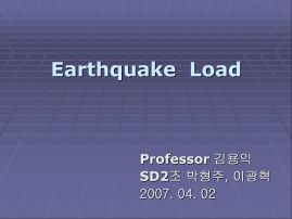 SD2조_지진하중-1페이지