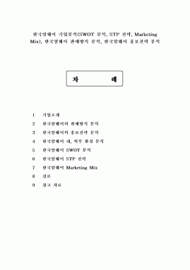 한국암웨이 기업분석(SWOT 분석, STP 전략, Marketing Mix), 한국암웨이 판매방식 분석, 한국암웨이 홍보전략 분석-1페이지