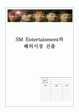 smENT의 해외진출 (SM Entertainment의 해외시장 진출)-1페이지
